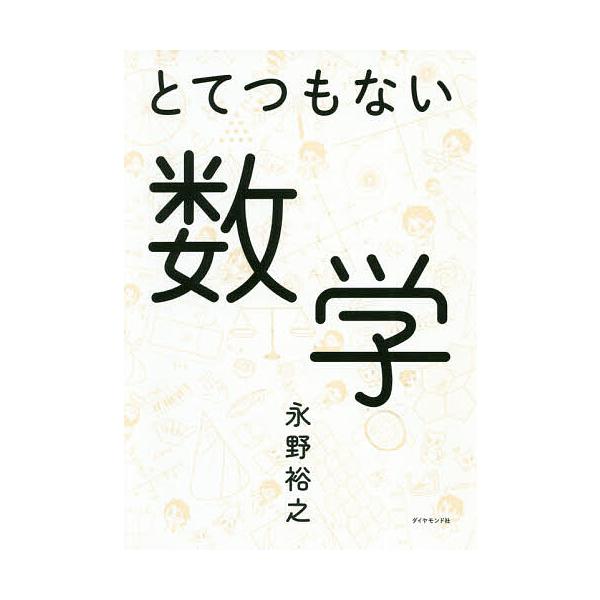 ※商品画像はイメージや仮デザインが含まれている場合があります。帯の有無など実際と異なる場合があります。著:永野裕之出版社:ダイヤモンド社発売日:2020年06月キーワード:とてつもない数学永野裕之 とてつもないすうがく トテツモナイスウガク...