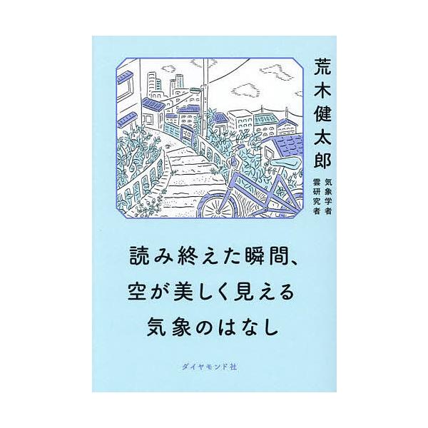 ※商品画像はイメージや仮デザインが含まれている場合があります。帯の有無など実際と異なる場合があります。著:荒木健太郎出版社:ダイヤモンド社発売日:2023年09月キーワード:読み終えた瞬間、空が美しく見える気象のはなし荒木健太郎 よみおえた...