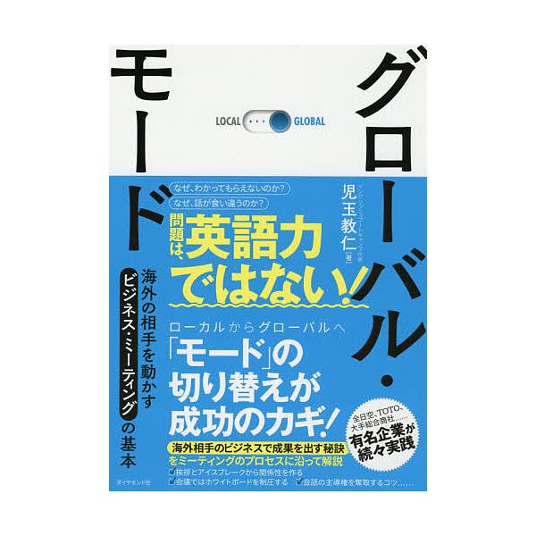 ※商品画像はイメージや仮デザインが含まれている場合があります。帯の有無など実際と異なる場合があります。著:児玉教仁出版社:ダイヤモンド社発売日:2019年09月キーワード:グローバル・モード海外の相手を動かすビジネス・ミーティングの基本児玉...