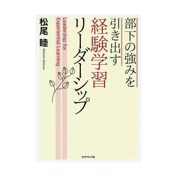 ※商品画像はイメージや仮デザインが含まれている場合があります。帯の有無など実際と異なる場合があります。著:松尾睦出版社:ダイヤモンド社発売日:2019年10月キーワード:部下の強みを引き出す経験学習リーダーシップ松尾睦 ビジネス書 ぶかのつ...