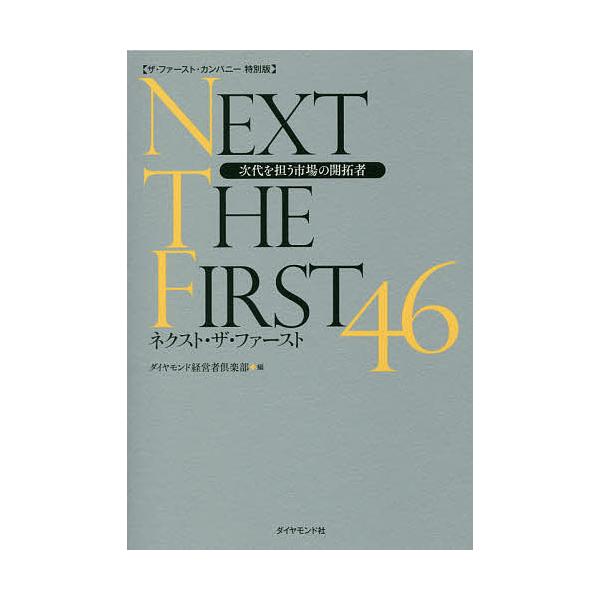 ※商品画像はイメージや仮デザインが含まれている場合があります。帯の有無など実際と異なる場合があります。編:ダイヤモンド経営者倶楽部出版社:ダイヤモンド社発売日:2019年09月キーワード:ネクスト・ザ・ファースト４６次代を担う市場の開拓者ダ...