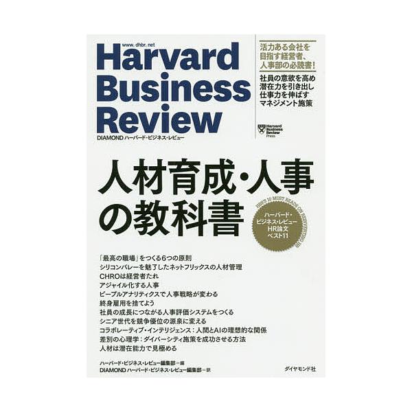 ※商品画像はイメージや仮デザインが含まれている場合があります。帯の有無など実際と異なる場合があります。編:ハーバード・ビジネス・レビュー編集部　訳:DIAMONDハーバード・ビジネス・レビュー編集部出版社:ダイヤモンド社発売日:2020年0...