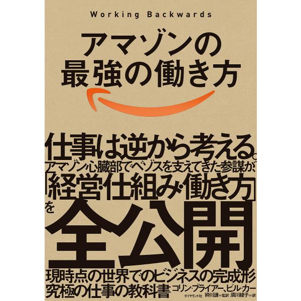 ※商品画像はイメージや仮デザインが含まれている場合があります。帯の有無など実際と異なる場合があります。著:コリン・ブライアー　著:ビル・カー　監訳:川謙出版社:ダイヤモンド社発売日:2022年01月キーワード:アマゾンの最強の働き方コリン・...