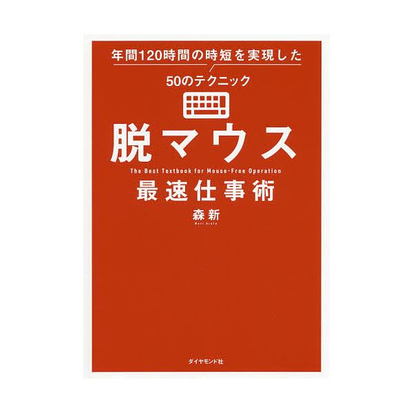 ※商品画像はイメージや仮デザインが含まれている場合があります。帯の有無など実際と異なる場合があります。著:森新出版社:ダイヤモンド社発売日:2020年07月キーワード:脱マウス最速仕事術年間１２０時間の時短を実現した５０のテクニック森新 お...