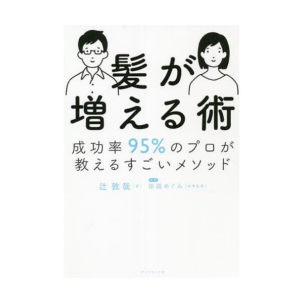 ※商品画像はイメージや仮デザインが含まれている場合があります。帯の有無など実際と異なる場合があります。著:辻敦哉出版社:ダイヤモンド社発売日:2021年07月キーワード:髪が増える術成功率９５％のプロが教えるすごいメソッド辻敦哉 健康 かみ...