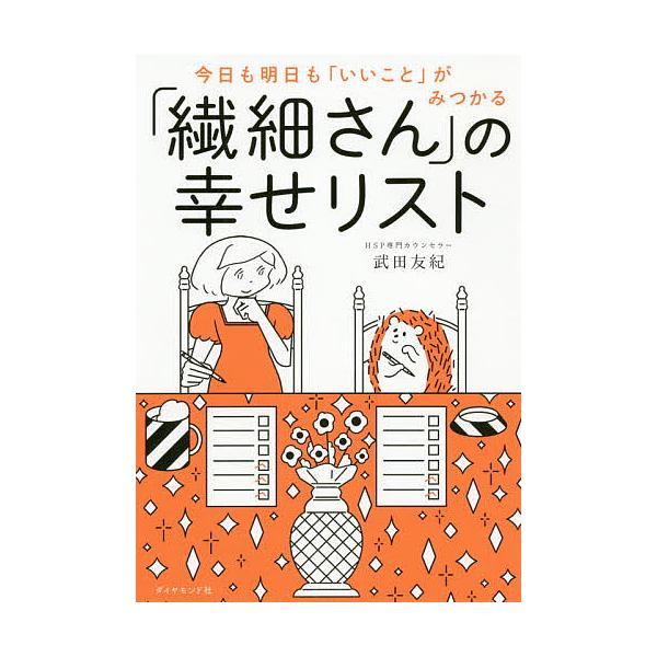 ※商品画像はイメージや仮デザインが含まれている場合があります。帯の有無など実際と異なる場合があります。著:武田友紀出版社:ダイヤモンド社発売日:2020年04月キーワード:今日も明日も「いいこと」がみつかる「繊細さん」の幸せリスト武田友紀 ...