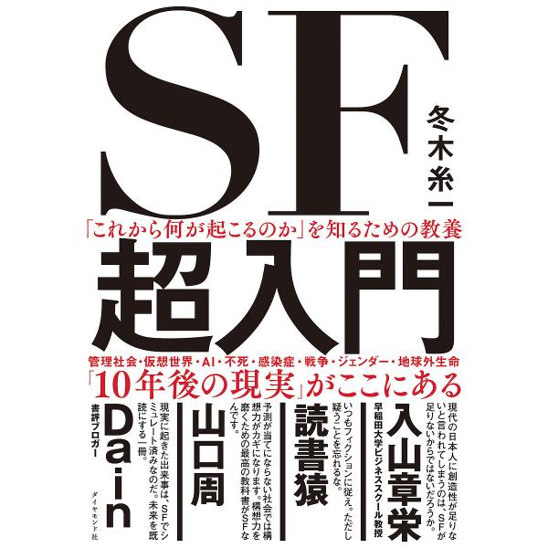 ※商品画像はイメージや仮デザインが含まれている場合があります。帯の有無など実際と異なる場合があります。著:冬木糸一出版社:ダイヤモンド社発売日:2023年02月キーワード:SF超入門「これから何が起こるのか」を知るための教養冬木糸一 ビジネ...