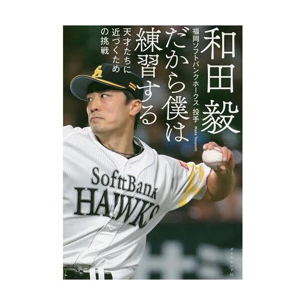 ※商品画像はイメージや仮デザインが含まれている場合があります。帯の有無など実際と異なる場合があります。著:和田毅出版社:ダイヤモンド社発売日:2020年02月キーワード:だから僕は練習する天才たちに近づくための挑戦和田毅 だからぼくわれんし...