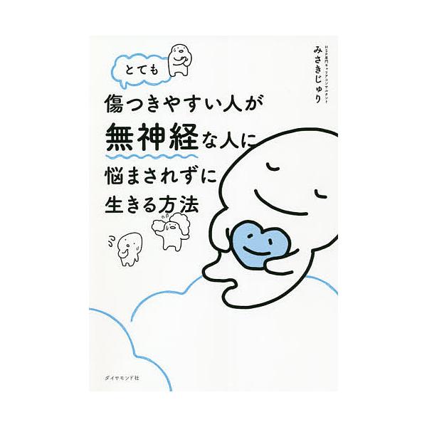 著:みさきじゅり出版社:ダイヤモンド社発売日:2021年07月キーワード:とても傷つきやすい人が無神経な人に悩まされずに生きる方法みさきじゅり とてもきずつきやすいひとがむしんけいなひと トテモキズツキヤスイヒトガムシンケイナヒト みさき ...