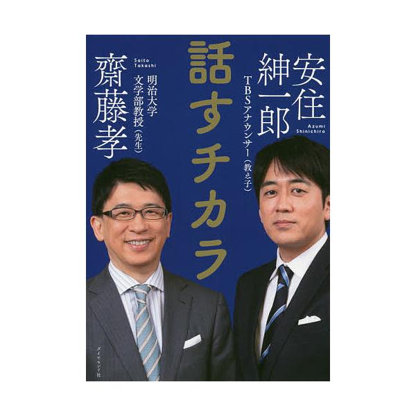 ※商品画像はイメージや仮デザインが含まれている場合があります。帯の有無など実際と異なる場合があります。著:齋藤孝　著:安住紳一郎出版社:ダイヤモンド社発売日:2020年02月キーワード:話すチカラ齋藤孝安住紳一郎 ビジネス書 はなすちから ...