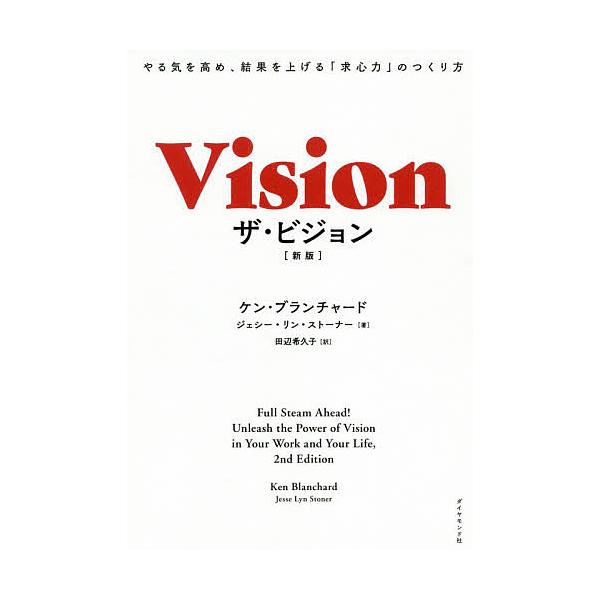 ※商品画像はイメージや仮デザインが含まれている場合があります。帯の有無など実際と異なる場合があります。著:ケン・ブランチャード　著:ジェシー・リン・ストーナー　訳:田辺希久子出版社:ダイヤモンド社発売日:2020年07月キーワード:ザ・ビジ...