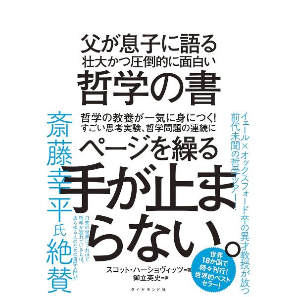 著:スコット・ハーショヴィッツ　訳:御立英史出版社:ダイヤモンド社発売日:2023年11月キーワード:父が息子に語る壮大かつ圧倒的に面白い哲学の書スコット・ハーショヴィッツ御立英史 ちちがむすこにかたるそうだいかつ チチガムスコニカタルソウ...
