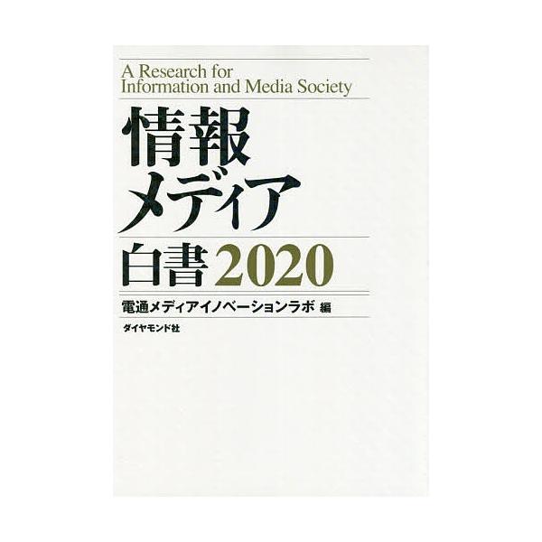 編:電通メディアイノベーションラボ出版社:ダイヤモンド社発売日:2020年02月キーワード:情報メディア白書２０２０電通メディアイノベーションラボ じようほうめでいあはくしよ２０２０ ジヨウホウメデイアハクシヨ２０２０ でんつう／めでいあ／...