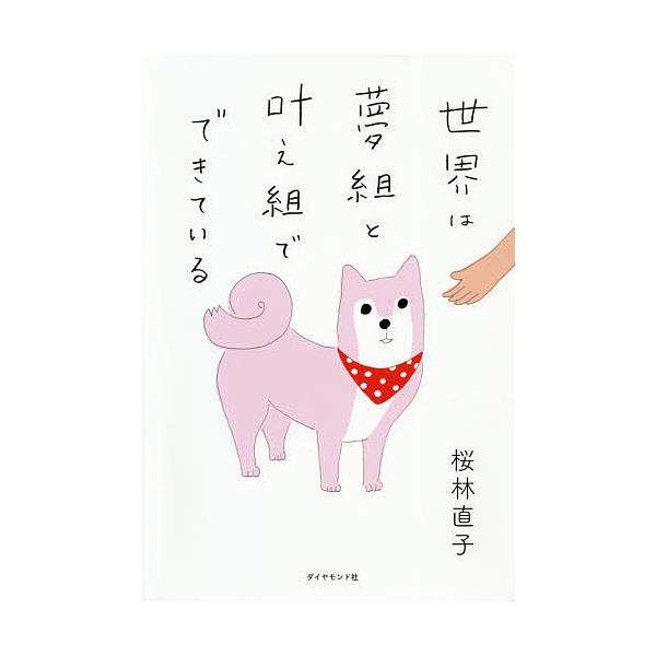 ※商品画像はイメージや仮デザインが含まれている場合があります。帯の有無など実際と異なる場合があります。著:桜林直子出版社:ダイヤモンド社発売日:2020年03月キーワード:世界は夢組と叶え組でできている桜林直子 せかいわゆめぐみとかなえぐみ...