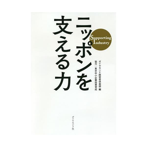 編:ダイヤモンド経営者倶楽部出版社:ダイヤモンド社発売日:2020年02月キーワード:ニッポンを支える力SupportingIndustryダイヤモンド経営者倶楽部 につぽんおささえるちからさぽーていんぐいんだすとり ニツポンオササエルチカ...