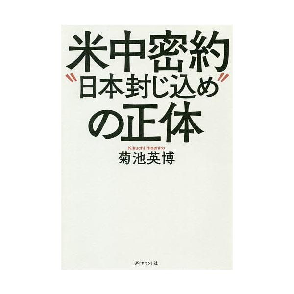 著:菊池英博出版社:ダイヤモンド社発売日:2020年02月キーワード:米中密約“日本封じ込め”の正体菊池英博 べいちゆうみつやくにほんふうじこめのしようたい ベイチユウミツヤクニホンフウジコメノシヨウタイ きくち ひでひろ キクチ ヒデヒロ