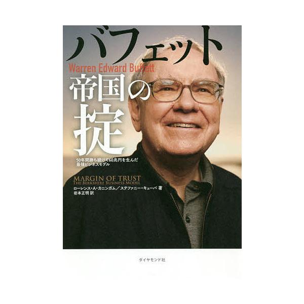著:ローレンス・A・カニンガム　著:ステファニー・キューバ　訳:岩本正明出版社:ダイヤモンド社発売日:2020年09月キーワード:バフェット帝国の掟５０年間勝ち続けて６０兆円を生んだ最強ビジネスモデルローレンス・A・カニンガムステファニー・...