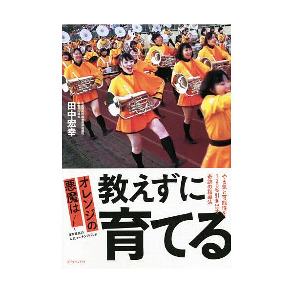 ※商品画像はイメージや仮デザインが含まれている場合があります。帯の有無など実際と異なる場合があります。著:田中宏幸出版社:ダイヤモンド社発売日:2021年01月キーワード:オレンジの悪魔は教えずに育てるやる気と可能性を１２０％引き出す奇跡の...