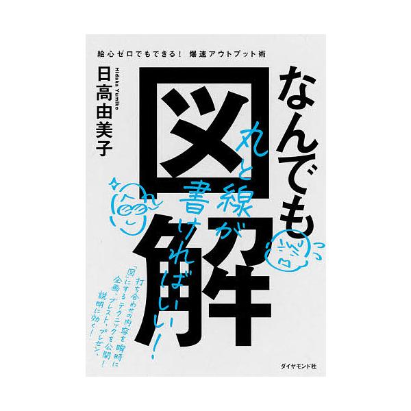 ※商品画像はイメージや仮デザインが含まれている場合があります。帯の有無など実際と異なる場合があります。著:日高由美子出版社:ダイヤモンド社発売日:2020年09月キーワード:なんでも図解絵心ゼロでもできる！爆速アウトプット術日高由美子 ビジ...