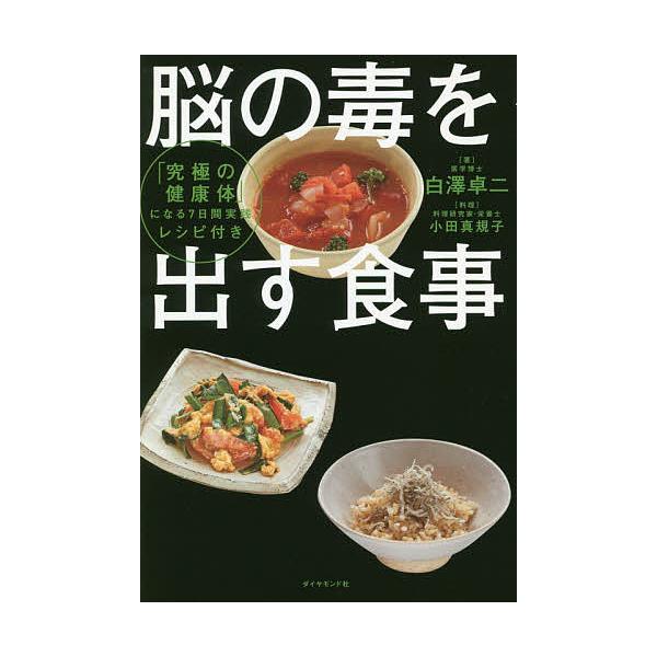 ※商品画像はイメージや仮デザインが含まれている場合があります。帯の有無など実際と異なる場合があります。著:白澤卓二　料理:小田真規子出版社:ダイヤモンド社発売日:2021年01月キーワード:脳の毒を出す食事白澤卓二小田真規子 健康 のうのど...
