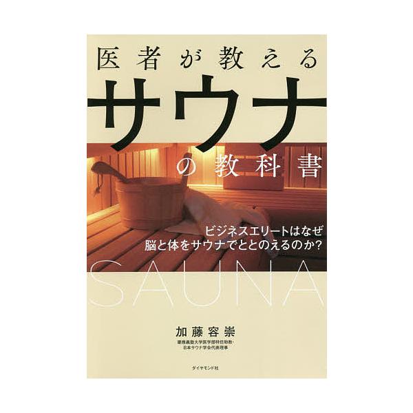 ※商品画像はイメージや仮デザインが含まれている場合があります。帯の有無など実際と異なる場合があります。著:加藤容崇出版社:ダイヤモンド社発売日:2020年03月キーワード:医者が教えるサウナの教科書ビジネスエリートはなぜ脳と体をサウナでとと...