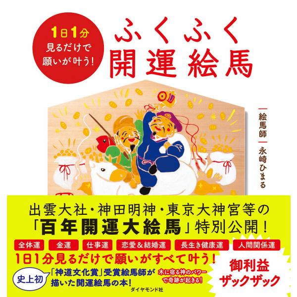 ※商品画像はイメージや仮デザインが含まれている場合があります。帯の有無など実際と異なる場合があります。著:永崎ひまる出版社:ダイヤモンド社発売日:2021年11月キーワード:ふくふく開運絵馬１日１分見るだけで願いが叶う！永崎ひまる 占い ふ...