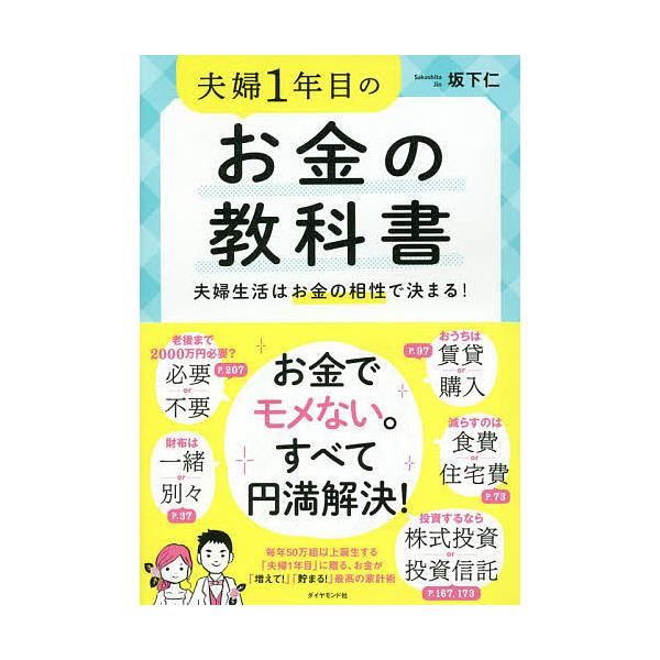 ※商品画像はイメージや仮デザインが含まれている場合があります。帯の有無など実際と異なる場合があります。著:坂下仁出版社:ダイヤモンド社発売日:2020年03月キーワード:夫婦１年目のお金の教科書夫婦生活はお金の相性で決まる！坂下仁 ビジネス...
