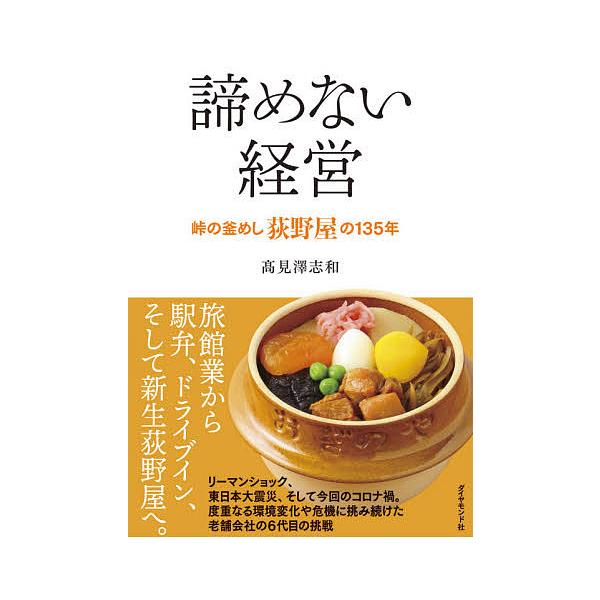 著:高見澤志和出版社:ダイヤモンド社発売日:2021年01月キーワード:諦めない経営峠の釜めし荻野屋の１３５年高見澤志和 ビジネス書 あきらめないけいえいとうげのかまめしおぎのやの アキラメナイケイエイトウゲノカマメシオギノヤノ たかみざわ...