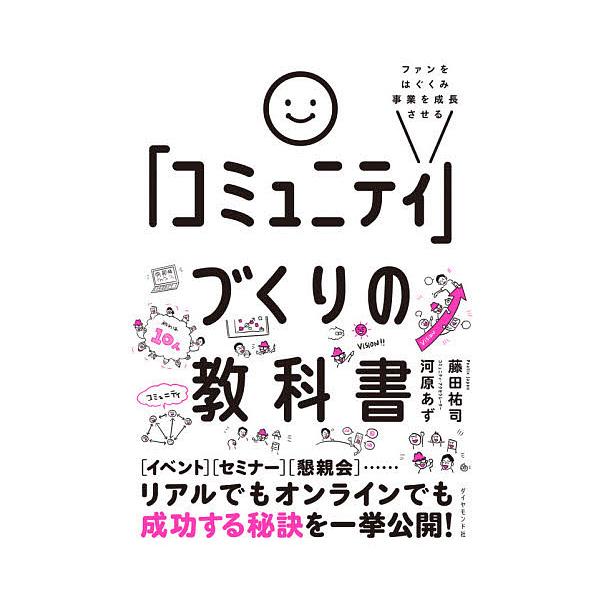 ※商品画像はイメージや仮デザインが含まれている場合があります。帯の有無など実際と異なる場合があります。著:河原あず　著:藤田祐司出版社:ダイヤモンド社発売日:2020年06月キーワード:ファンをはぐくみ事業を成長させる「コミュニティ」づくり...