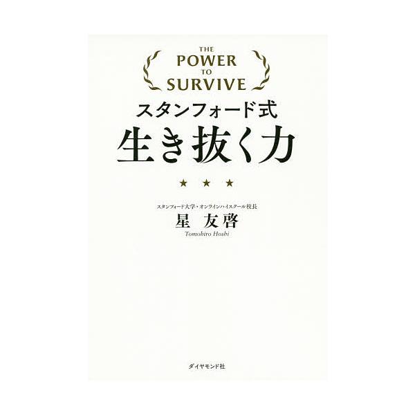 著:星友啓出版社:ダイヤモンド社発売日:2020年09月キーワード:スタンフォード式生き抜く力星友啓 ビジネス書 すたんふおーどしきいきぬくちから スタンフオードシキイキヌクチカラ ほし ともひろ ホシ トモヒロ