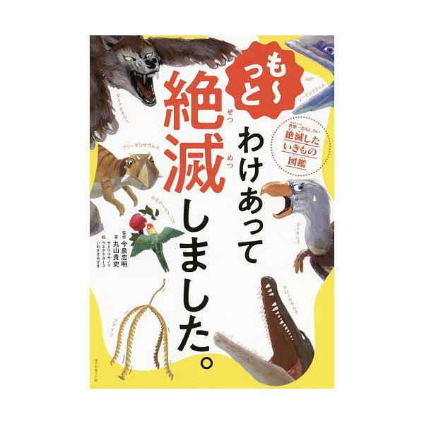 著:丸山貴史　監修:今泉忠明　絵:サトウマサノリ出版社:ダイヤモンド社発売日:2020年07月キーワード:も〜っとわけあって絶滅しました。世界一おもしろい絶滅したいきもの図鑑丸山貴史今泉忠明サトウマサノリ もーつとわけあつてぜつめつしました...