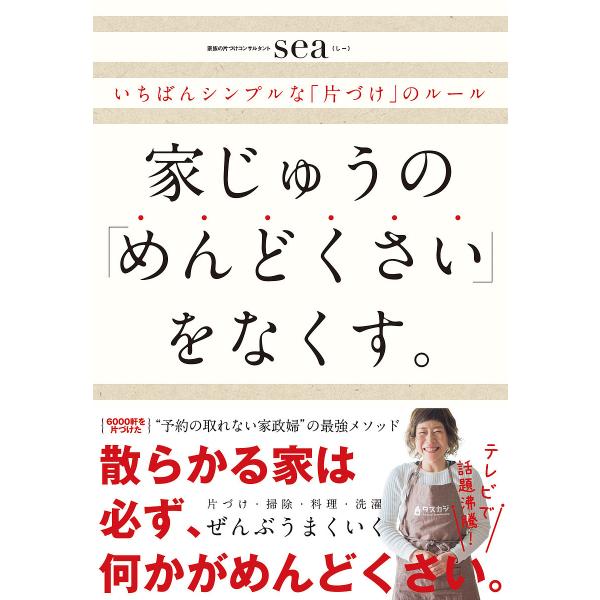 著:sea出版社:ダイヤモンド社発売日:2021年12月キーワード:家じゅうの「めんどくさい」をなくす。いちばんシンプルな「片づけ」のルールsea いえじゆうのめんどくさいおなくすいちばんしんぷる イエジユウノメンドクサイオナクスイチバンシ...