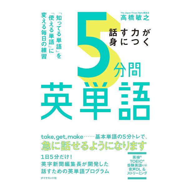 ※商品画像はイメージや仮デザインが含まれている場合があります。帯の有無など実際と異なる場合があります。著:高橋敏之出版社:ダイヤモンド社発売日:2023年02月キーワード:話す力が身につく５分間英単語「知ってる単語」を「使える単語」に変える...