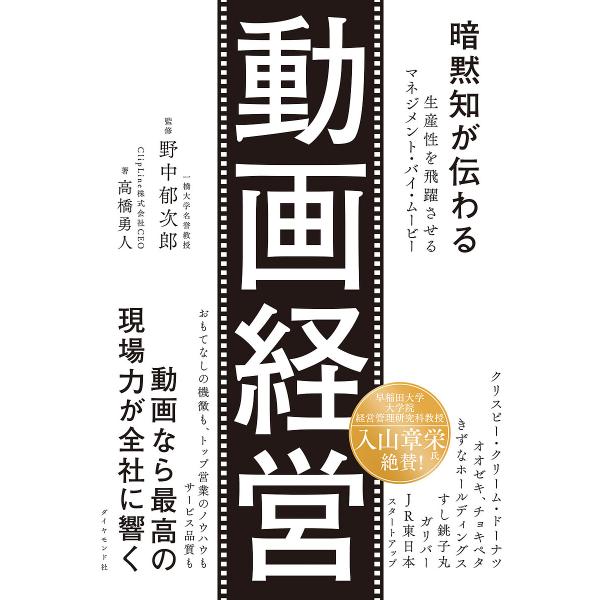 ※商品画像はイメージや仮デザインが含まれている場合があります。帯の有無など実際と異なる場合があります。監修:野中郁次郎　著:高橋勇人出版社:ダイヤモンド社発売日:2024年07月キーワード:暗黙知が伝わる動画経営生産性を飛躍させるマネジメン...