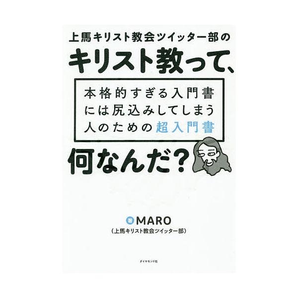 著:MARO出版社:ダイヤモンド社発売日:2020年07月キーワード:上馬キリスト教会ツイッター部のキリスト教って、何なんだ？本格的すぎる入門書には尻込みしてしまう人のための超入門書MARO かみうまきりすときようかいついつたーぶのきりすと...