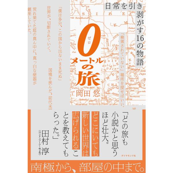 ※商品画像はイメージや仮デザインが含まれている場合があります。帯の有無など実際と異なる場合があります。著:岡田悠出版社:ダイヤモンド社発売日:2020年12月キーワード:０メートルの旅日常を引き剥がす１６の物語岡田悠 ぜろめーとるのたび０め...