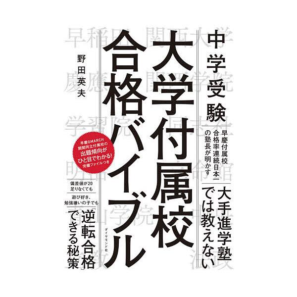 著:野田英夫出版社:ダイヤモンド社発売日:2020年06月キーワード:中学受験大学付属校合格バイブル野田英夫 ちゆうがくじゆけんだいがくふぞくこうごうかくばいぶ チユウガクジユケンダイガクフゾクコウゴウカクバイブ のだ ひでお ノダ ヒデオ