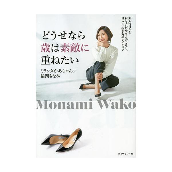 ※商品画像はイメージや仮デザインが含まれている場合があります。帯の有無など実際と異なる場合があります。著:ミランダかあちゃん輪湖もなみ出版社:ダイヤモンド社発売日:2021年01月キーワード:どうせなら歳は素敵に重ねたい大人の日々をおしゃれ...
