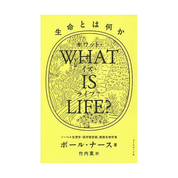 ※商品画像はイメージや仮デザインが含まれている場合があります。帯の有無など実際と異なる場合があります。著:ポール・ナース　訳:竹内薫出版社:ダイヤモンド社発売日:2021年03月キーワード:WHATISLIFE？生命とは何かポール・ナース竹...