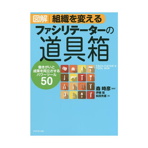 ※商品画像はイメージや仮デザインが含まれている場合があります。帯の有無など実際と異なる場合があります。編著:森時彦　著:伊藤保　著:松田光憲出版社:ダイヤモンド社発売日:2020年10月キーワード:図解組織を変えるファシリテーターの道具箱働...
