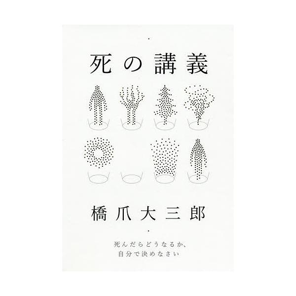※商品画像はイメージや仮デザインが含まれている場合があります。帯の有無など実際と異なる場合があります。著:橋爪大三郎出版社:ダイヤモンド社発売日:2020年09月キーワード:死の講義死んだらどうなるか、自分で決めなさい橋爪大三郎 しのこうぎ...