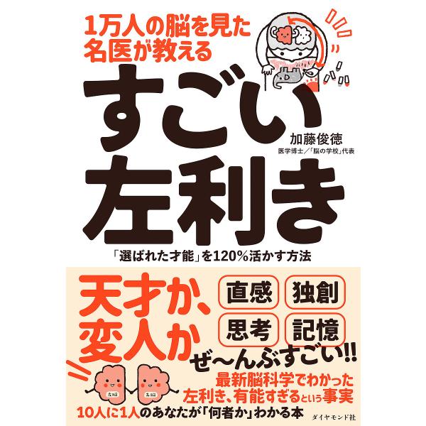 ※商品画像はイメージや仮デザインが含まれている場合があります。帯の有無など実際と異なる場合があります。著:加藤俊徳出版社:ダイヤモンド社発売日:2021年09月キーワード:１万人の脳を見た名医が教えるすごい左利き「選ばれた才能」を１２０％活...