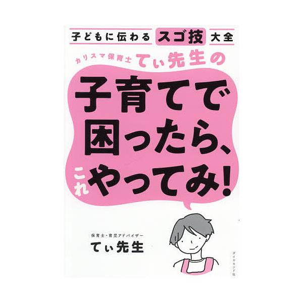 著:てぃ先生出版社:ダイヤモンド社発売日:2020年11月キーワード:カリスマ保育士てぃ先生の子育てで困ったら、これやってみ！子どもに伝わるスゴ技大全てぃ先生 ビジネス書籍A 子育て しつけ かりすまほいくしていせんせいのこそだてで カリス...
