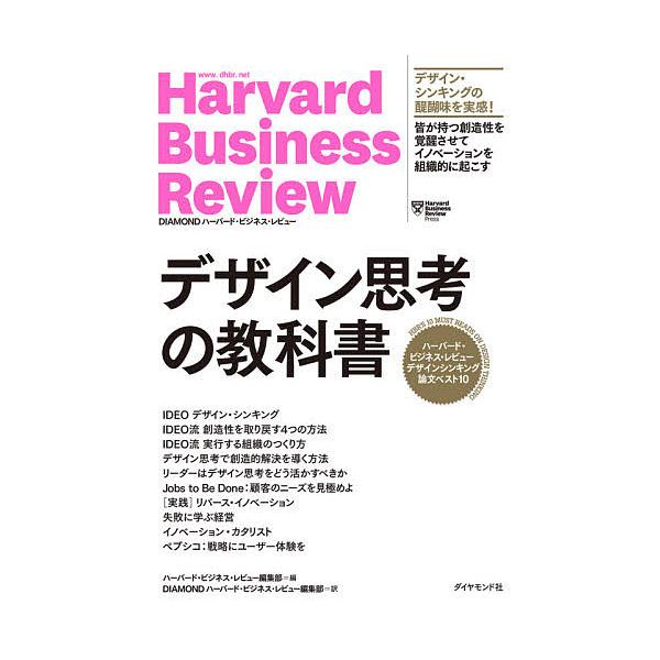 編:ハーバード・ビジネス・レビュー編集部　訳:DIAMONDハーバード・ビジネス・レビュー編集部出版社:ダイヤモンド社発売日:2020年10月シリーズ名等:Harvard Business Reviewキーワード:デザイン思考の教科書ハーバ...
