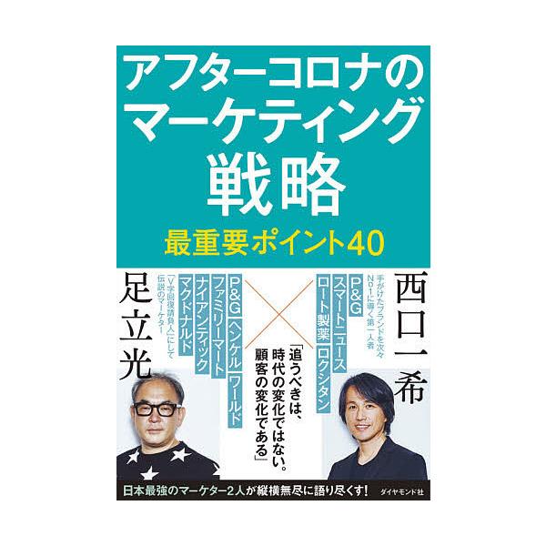 ※商品画像はイメージや仮デザインが含まれている場合があります。帯の有無など実際と異なる場合があります。著:足立光　著:西口一希出版社:ダイヤモンド社発売日:2020年12月キーワード:アフターコロナのマーケティング戦略最重要ポイント４０足立...