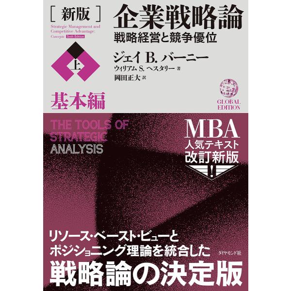 著:ジェイB．バーニー　著:ウィリアムS．ヘスタリー　訳:岡田正大出版社:ダイヤモンド社発売日:2021年12月キーワード:企業戦略論戦略経営と競争優位上ジェイB．バーニーウィリアムS．ヘスタリー岡田正大 きぎようせんりやくろん１ キギヨウ...