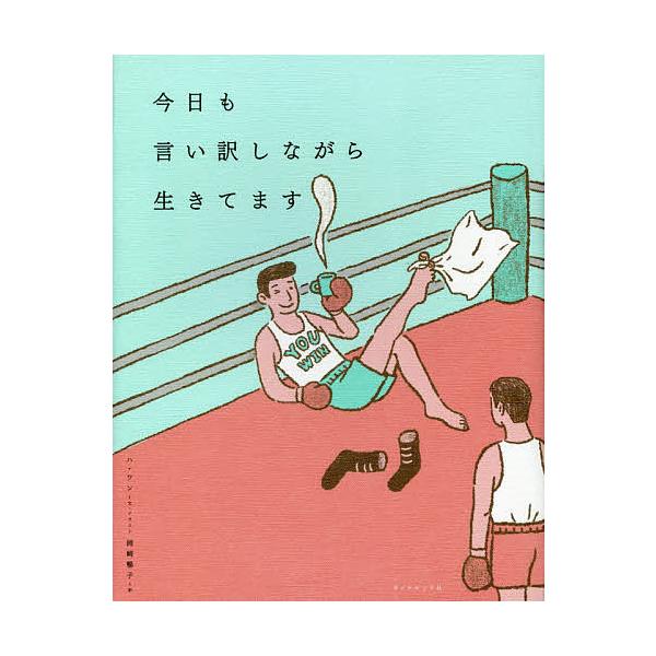 ※商品画像はイメージや仮デザインが含まれている場合があります。帯の有無など実際と異なる場合があります。文:ハワン　訳:・イラスト岡崎暢子出版社:ダイヤモンド社発売日:2021年01月キーワード:今日も言い訳しながら生きてますハワン・イラスト...