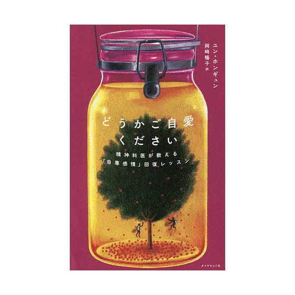 ※商品画像はイメージや仮デザインが含まれている場合があります。帯の有無など実際と異なる場合があります。著:ユンホンギュン　訳:岡崎暢子出版社:ダイヤモンド社発売日:2021年07月キーワード:どうかご自愛ください精神科医が教える「自尊感情」...