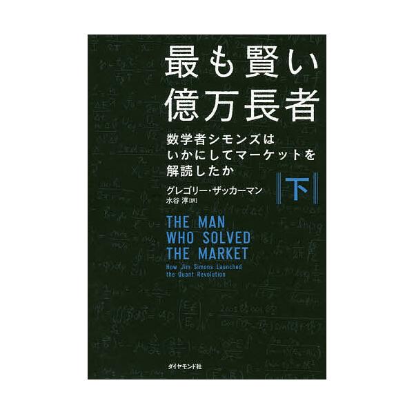 著:グレゴリー・ザッカーマン　訳:水谷淳出版社:ダイヤモンド社発売日:2020年09月キーワード:最も賢い億万長者数学者シモンズはいかにしてマーケットを解読したか下グレゴリー・ザッカーマン水谷淳 もつともかしこいおくまんちようじや２ モツト...