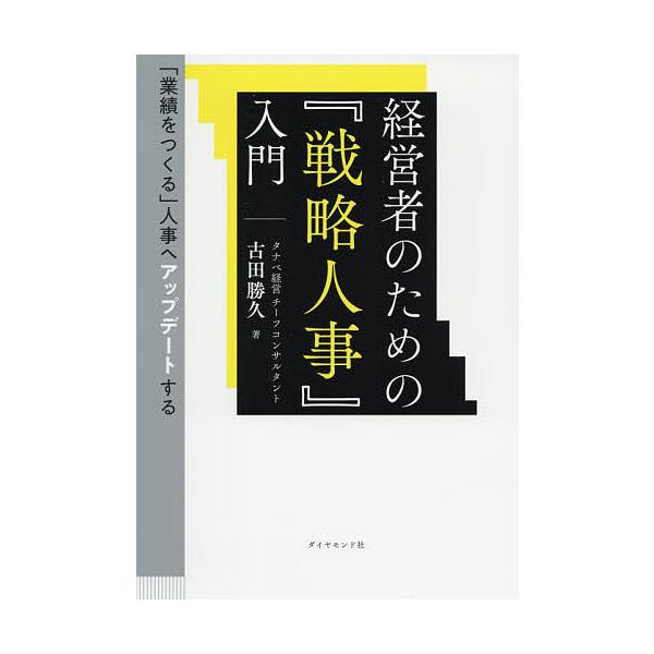 著:古田勝久出版社:ダイヤモンド社発売日:2021年03月キーワード:経営者のための『戦略人事』入門「業績をつくる」人事へアップデートする古田勝久 けいえいしやのためのせんりやくじんじにゆうもん ケイエイシヤノタメノセンリヤクジンジニユウモ...